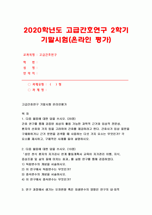 고급간호연구 기말시험 2020