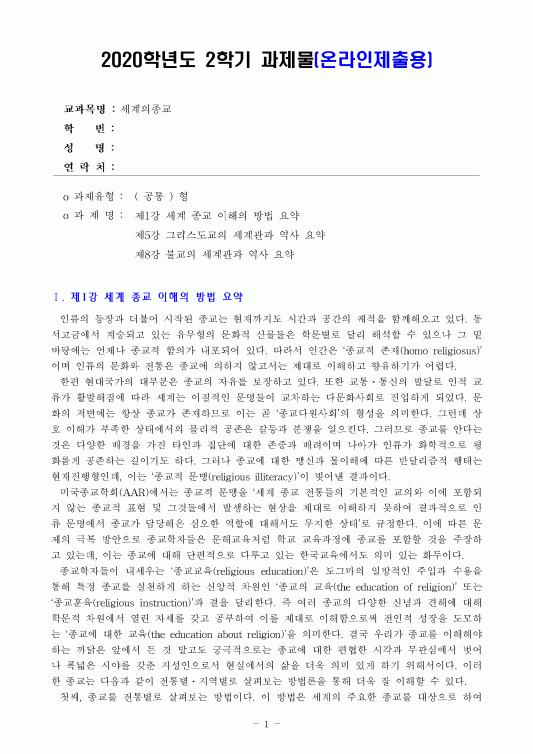 종교의이해 및 기독교와 불교