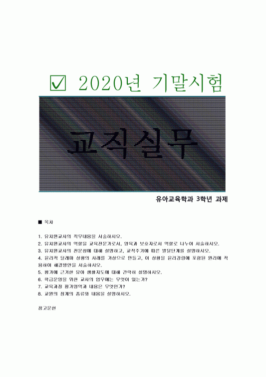 [교직실무] 2020년 기말고사(온라인평가), 1~8번 문제 풀이