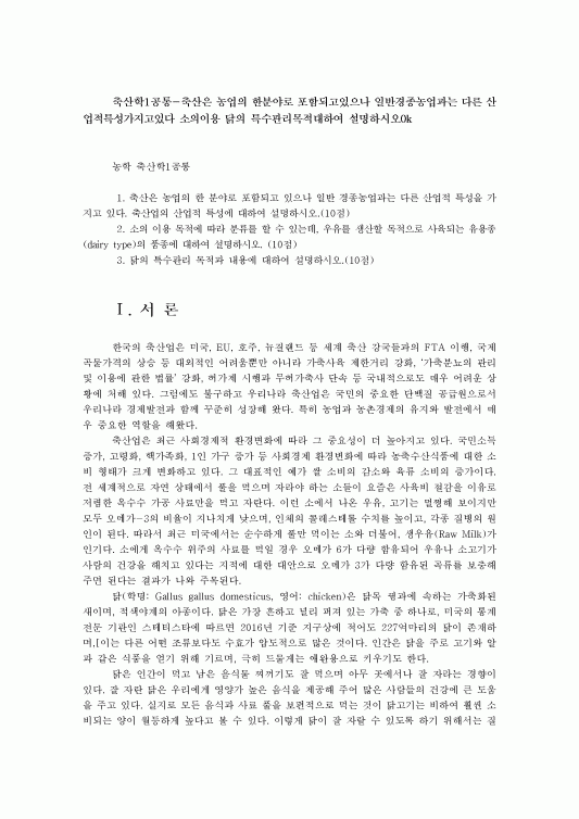 축산학1공통-축산은 농업의 한분야로 포함되고있으나 일반경종농업과는 다른 산업적특성가지고있다 소의이용 닭의 특수관리목적대하여 설명하시오0k