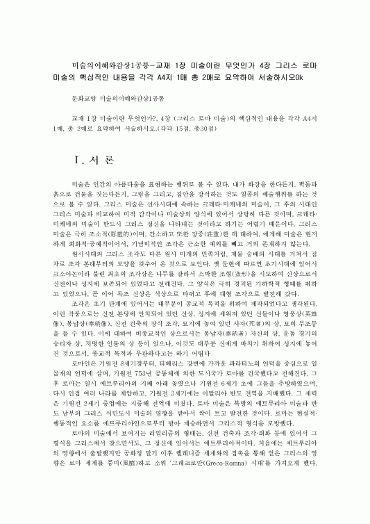 미술의이해와감상1공통-교재 1장 미술이란 무엇인가 4장 그리스 로마 미술의 핵심적인 내용을 각각 A4지 1매 총 2매로 요약하여 서술하시오0k