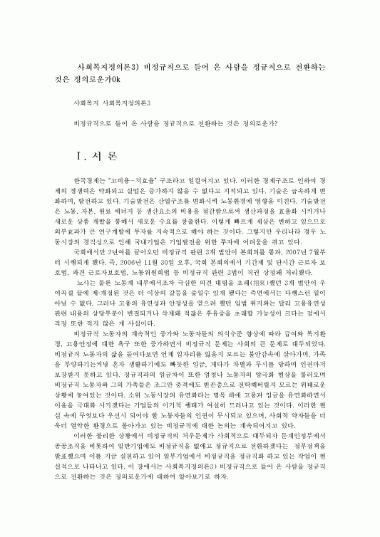 사회복지정의론3) 비정규직으로 들어 온 사람을 정규직으로 전환하는 것은 정의로운가0k