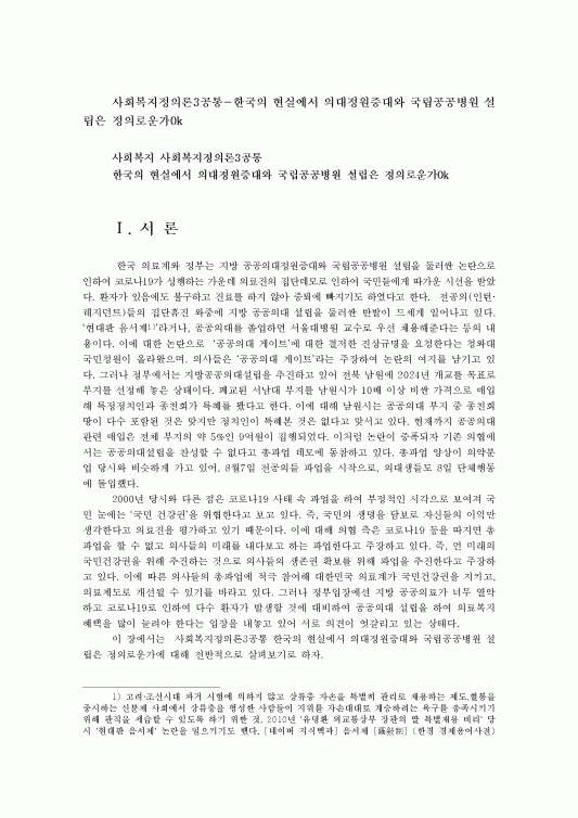 사회복지정의론3공통-한국의 현실에서 의대정원증대와 국립공공병원 설립은 정의로운가0k