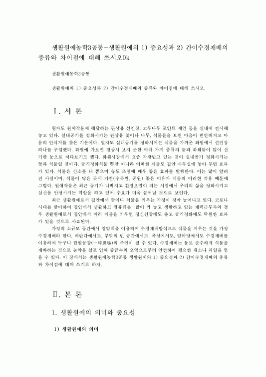 생활원예농학3공통-생활원예의 1) 중요성과 2) 간이수경재배의 종류와 차이점에 대해 쓰시오0k