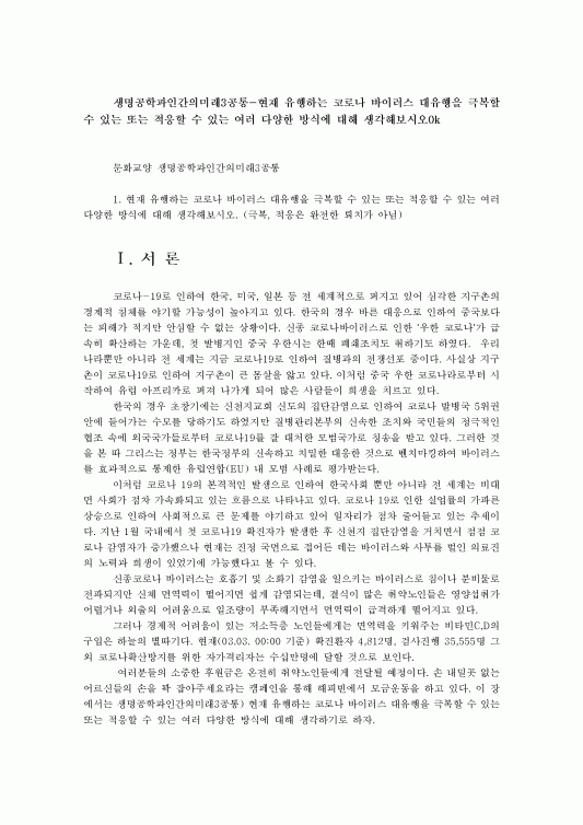 생명공학과인간의미래3공통- 현재 유행하는 코로나 바이러스 대유행을 극복할 수 있는 또는 적응할 수 있는 여러 다양한 방식에 대해 생각해보시오0k