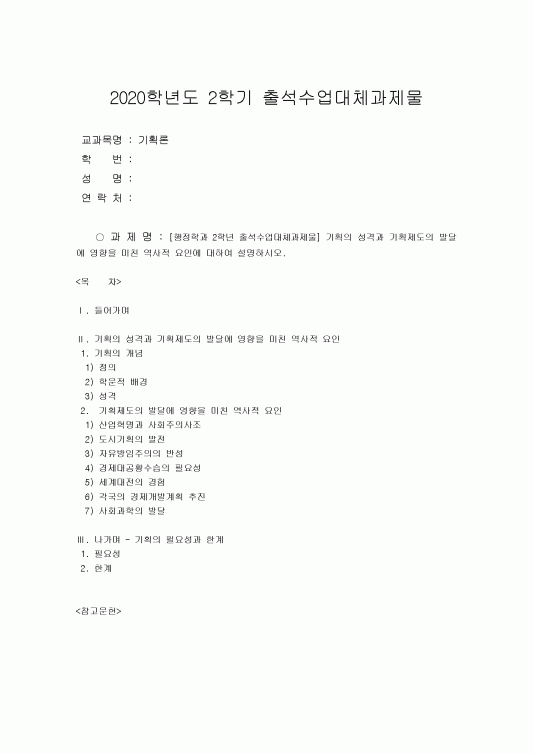 [행정학과 2학년 출석수업대체과제물] 기획의 성격과 기획제도의 발달에 영향을 미친 역사적 요인에 대하여 설명하시오.