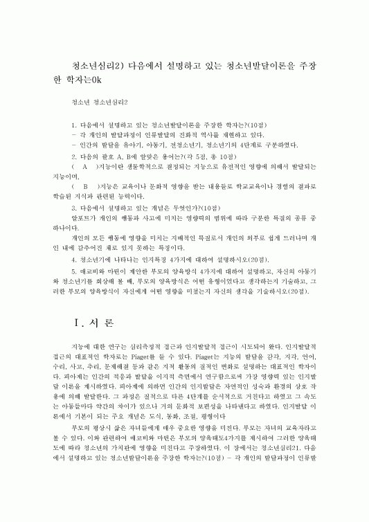 청소년심리2) 다음에서 설명하고 있는 청소년발달이론을 주장한 학자는0k
