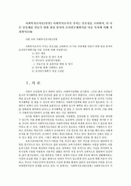 사회복지조사론3공통) 사회복지조사가 가지는 중요성을 고려하여, 더 나은 공동체를 만들기 위한 관심 분야의 조사연구계획서를 다음 목차에 의해 작성하시오0k