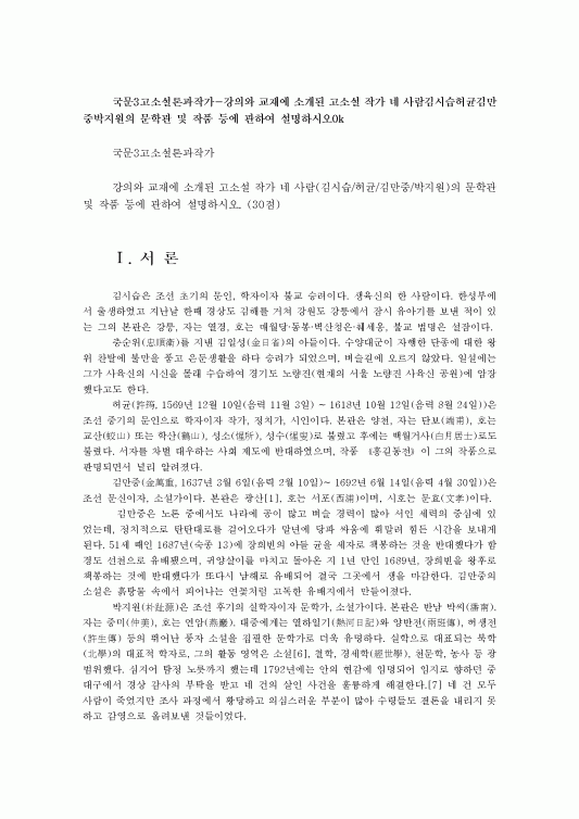 국문3고소설론과작가-강의와 교재에 소개된 고소설 작가 네 사람김시습허균김만중박지원의 문학관 및 작품 등에 관하여 설명하시오0k