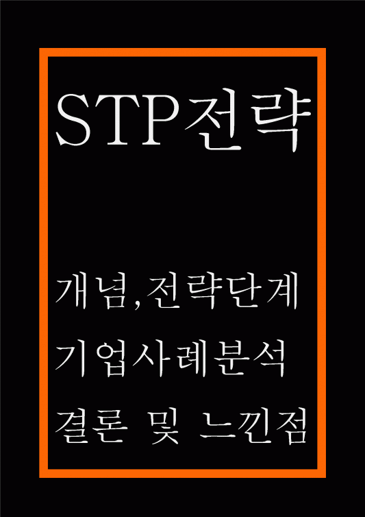 STP전략 국내 해외 기업사례분석과 STP전략 개념 도입목적 및 전략수립단계분석 및 느낀점