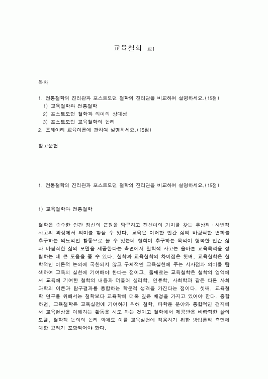 교육철학  1. 전통철학의 진리관과 포스트모던 철학의 진리관을 비교하여 설명하세요.(15점)   1) 교육철학과 전통철학
