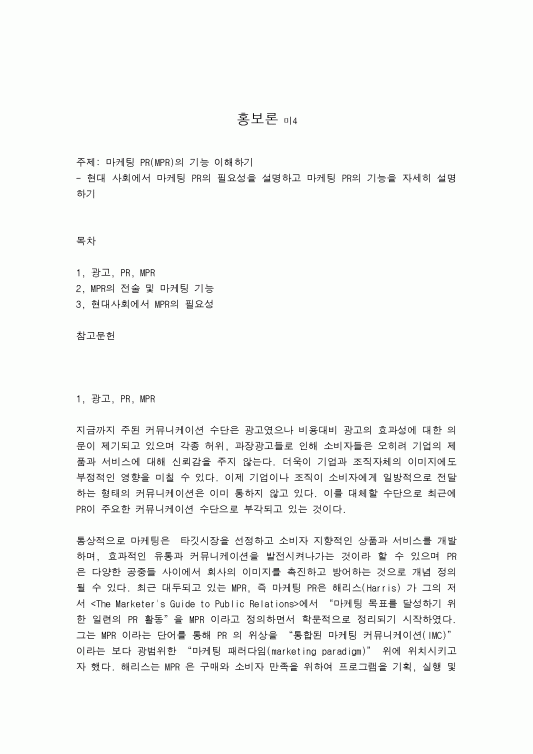 홍보론  주제: 마케팅 PR(MPR)의 기능 이해하기 - 현대 사회에서 마케팅 PR의 필요성을 설명하고 마케팅 PR의 기능을 자세히 설명하기