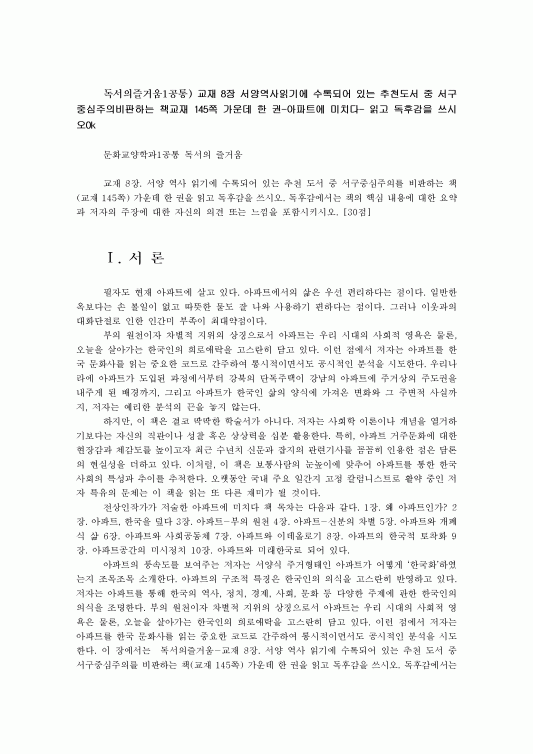 독서의즐거움1공통) 교재 8장 서양역사읽기에 수록되어 있는 추천도서 중 서구중심주의비판하는 책교재 145쪽 가운데 한 권-아파트에 미치다- 읽고 독후감을 쓰시오0k