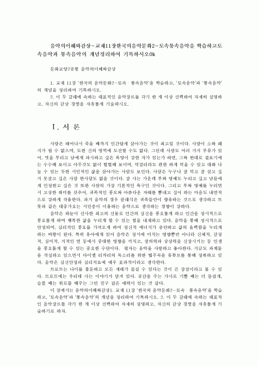 음악의이해와감상-교재11장한국의음악문화2-토속통속음악을 학습하고토속음악악과 통속음악의 개념정리하여 기록하시오0k