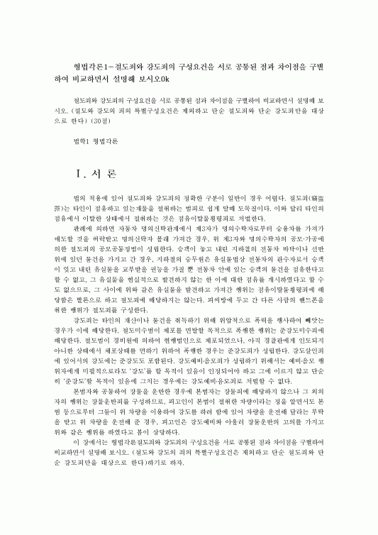 형법각론1-절도죄와 강도죄의 구성요건을 서로 공통된 점과 차이점을 구별하여 비교하면서 설명해 보시오0k