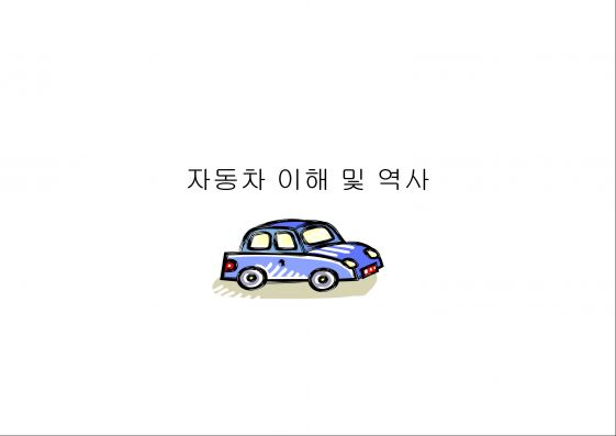 자동차 이해,자동차 역사,자동차 산업,현대사회의 자동차,미래자동차,자동차 경주,디젤엔진  발명