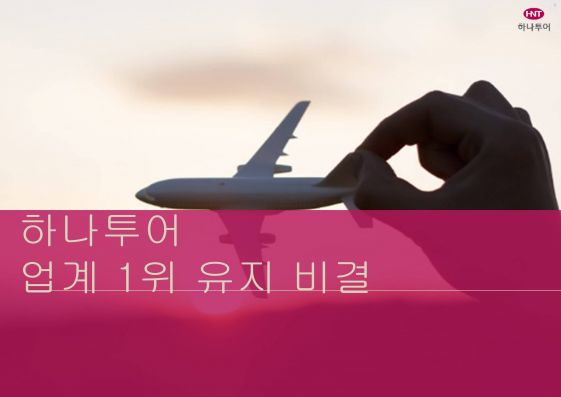 하나투어 마케팅,하나투어 여행사,하나투어 산업분석,하나투어 마케팅사례