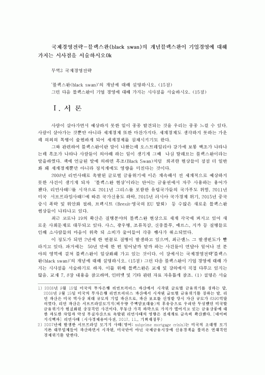 국제경영전략-블랙스완(black swan)의 개념블랙스완이 기업경영에 대해 가지는 시사점을 서술하시오0k