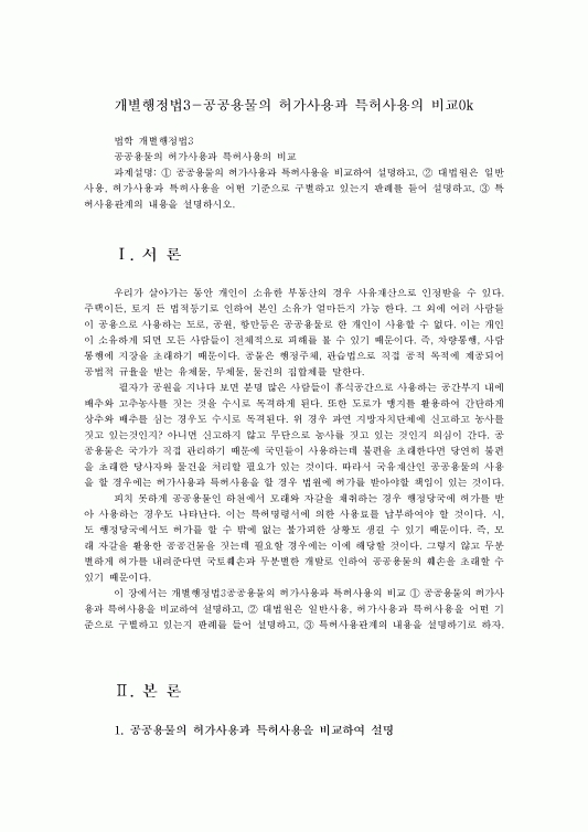 개별행정법3-공공용물의 허가사용과 특허사용의 비교0k