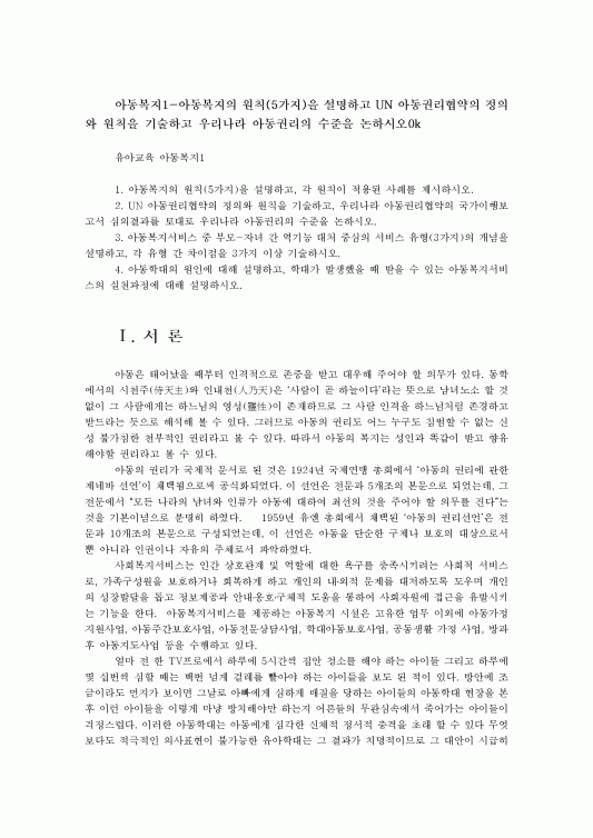 아동복지1-아동복지의 원칙(5가지)을 설명하고 UN 아동권리협약의 정의와 원칙을 기술하고 우리나라 아동권리의 수준을 논하시오0k
