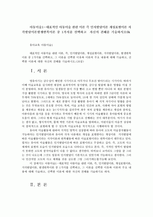 아동미술1-대표적인 아동미술 관련 이론 즉 인지발달이론 개성표현이론 지각발달이론발생반복이론 중 1가지를 선택하고  자신의 견해를 기술하시오0k