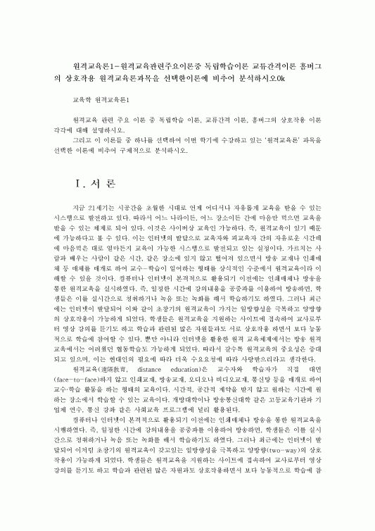 원격교육론1-원격교육관련주요이론중 독립학습이론 교류간격이론 홈버그의 상호작용 원격교육론과목을 선택한이론에 비추어 분석하시오0k