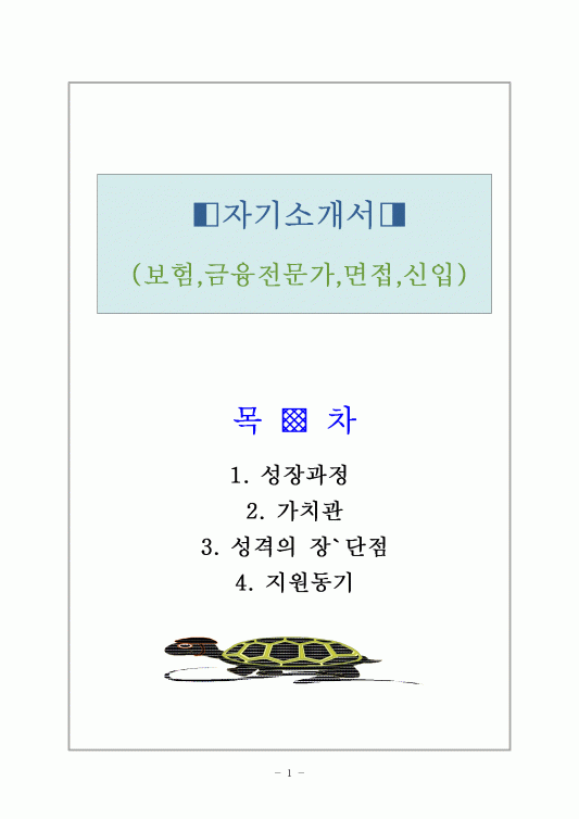 No25[완성]자소서(보험,금융전문가,면접,신입)