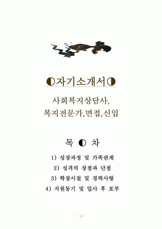 No26[완성]자소서(사회복지상담사,복지전문가,면접,신입)