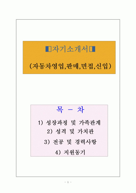 No27[완성]자소서(자동차영업,판매,면접,신입)