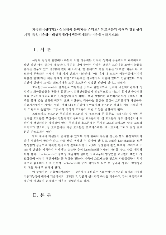 가축번식생리학2) 성선에서 분비되는 스테로이드호르몬의 특징과 암탉생식기적 특성기술닭이태생적체내미생물존재하는이유설명하시오0k