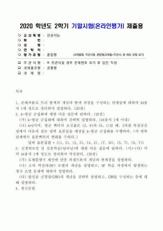 (방송통신대 인공지능 기말시험)몬테카를로 트리 탐색의 개념과 탐색 과정을 구성하는 단계 k-평균 군집화 로젠블랫이 제안한 단층 퍼셉트론의 개념과 한계점 오차 역전파(BP) 모델의 개념 경사 소멸 문제 합성곱 신경망(CNN)의 개념