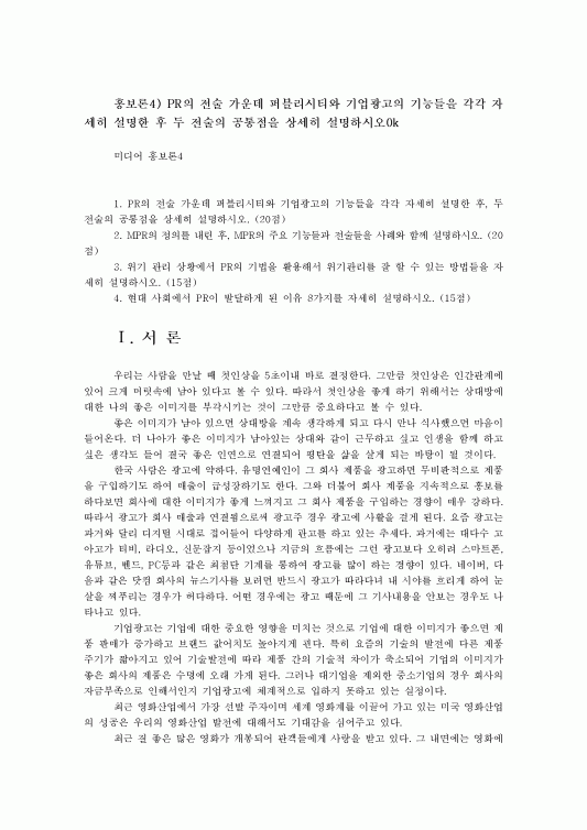홍보론4공통) PR의 전술 가운데 퍼블리시티와 기업광고의 기능 자세히 설명한 후 MPR의 정의를 내린 후 위기 관리 상황에서 PR의 기법설명하시오0k