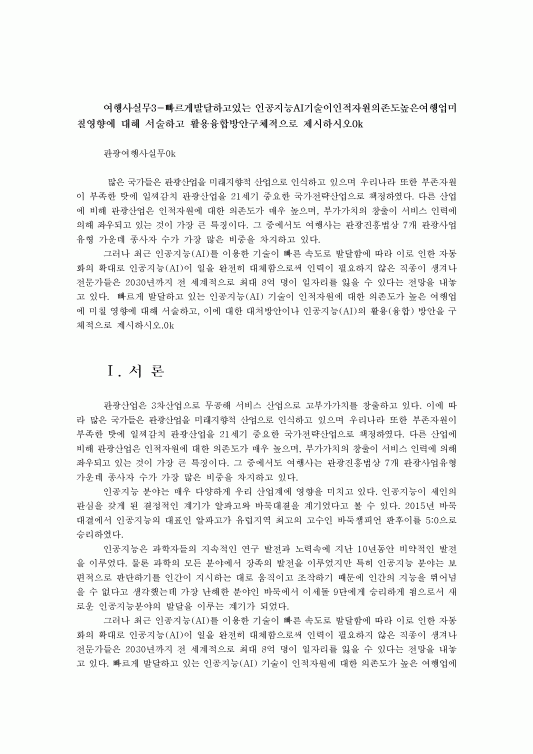 여행사실무3-빠르게발달하고있는 인공지능AI기술이인적자원의존도높은여행업미칠영향에 대해 서술하고 활용융합방안구체적으로 제시하시오0k