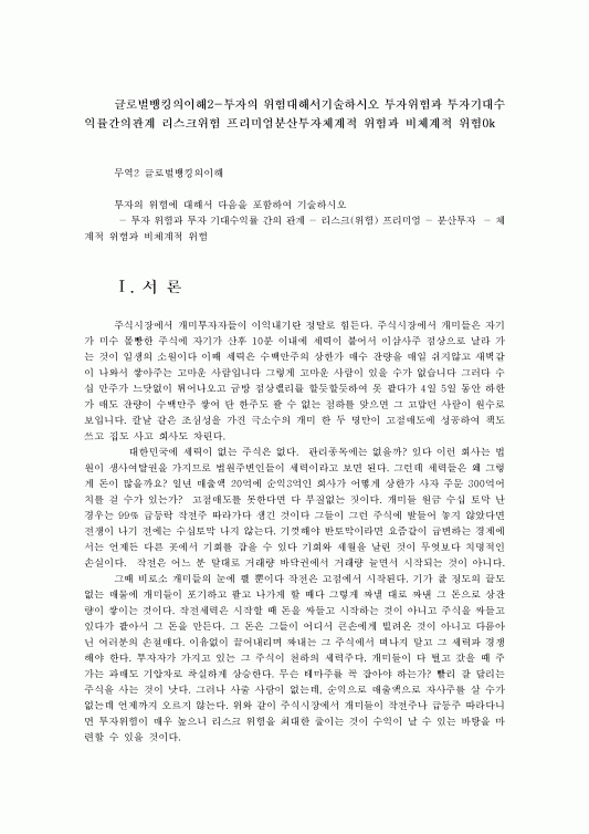 글로벌뱅킹의이해2-투자의 위험대해서기술하시오 투자위험과 투자기대수익률간의관계 리스크위험 프리미엄분산투자체계적 위험과 비체계적 위험0k
