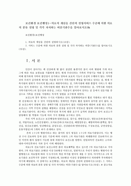 보건환경 보건행정1-의료의 개념을 간단히 설명서비스 수준에 의한 의료의 분류 설명 및 각각 차지하는 비중기관수을 알아보시오0k