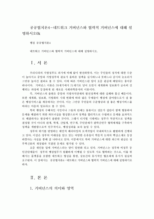 공공협치론4-네트워크 거버넌스와 협력적 거버넌스에 대해 설명하시오0k