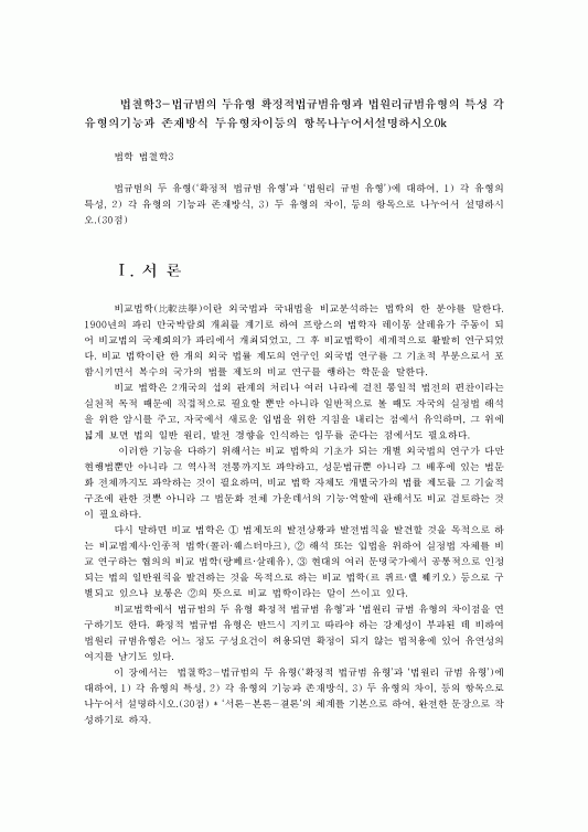 법철학3) 법규범의 두유형 확정적법규범유형과 법원리규범유형의 특성 각 유형의기능과 존재방식 두유형차이등의 항목나누어서설명하시오0k