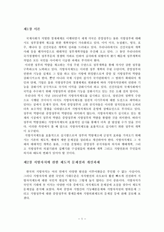 지방자치의 문제점과 개선과제(행정학과 졸업논문)