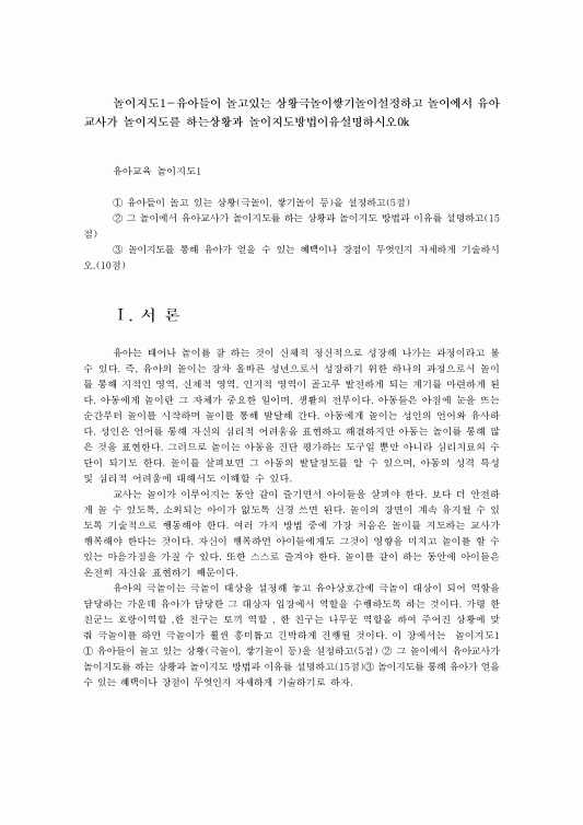 놀이지도1-유아들이 놀고있는 상황극놀이쌓기놀이설정하고 놀이에서 유아교사가 놀이지도를 하는상황과 놀이지도방법이유설명하시오0k