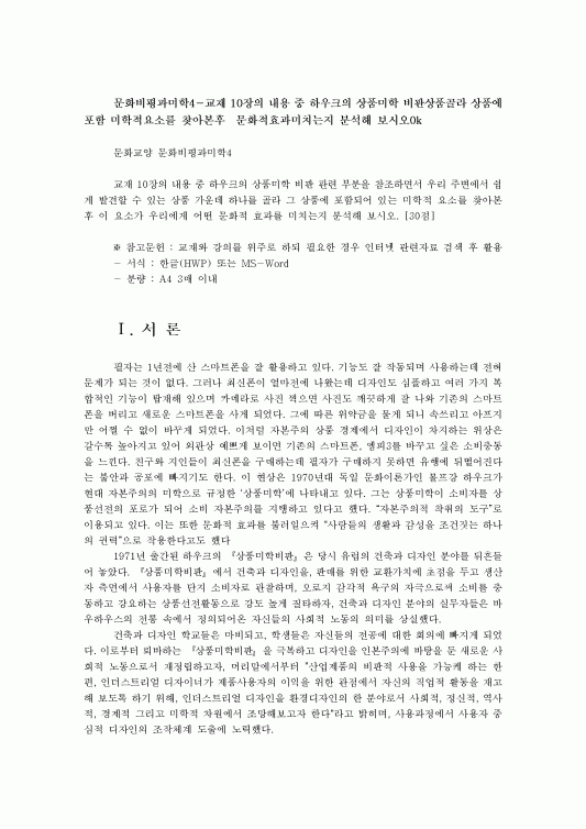 문화비평과미학4-교재 10장의 내용 중 하우크의 상품미학 비판상품골라 상품에 포함 미학적요소를 찾아본후  문화적효과미치는지 분석해 보시오0k