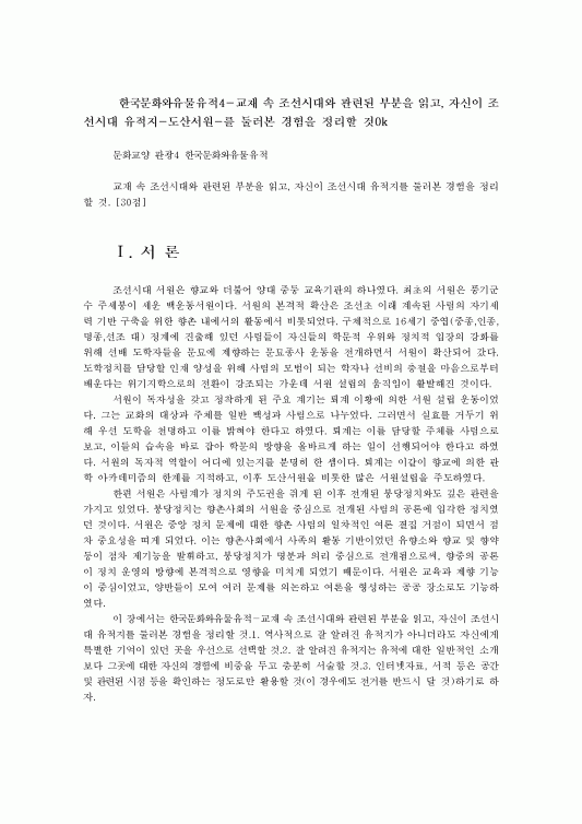 한국문화와유물유적4-교재 속 조선시대와 관련된 부분을 읽고, 자신이 조선시대 유적지-도산서원-를 둘러본 경험을 정리할 것0k