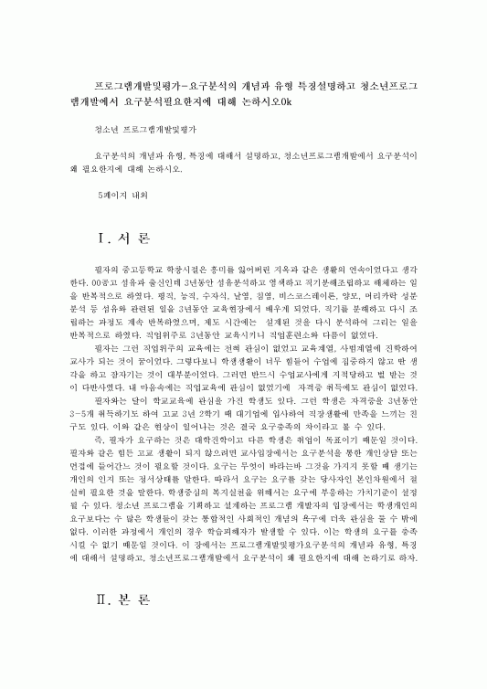 프로그램개발및평가-요구분석의 개념과 유형 특징설명하고 청소년프로그램개발에서 요구분석필요한지에 대해 논하시오0k