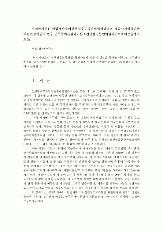 정치학개론1-헌법재판소의신행정수도특별법위헌판결과 세종시건설둘러싼여론및정치권의 반응 민주주의본질과기본조건및삼권분립의원칙기초하여논술하시오0k