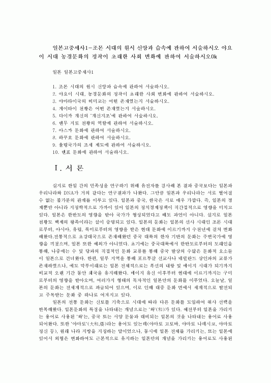 일본고중세사1-조몬 시대의 원시 신앙과 습속에 관하여 서술하시오 야요이 시대 농경문화의 정착이 초래한 사회 변화에 관하여 서술하시오0k