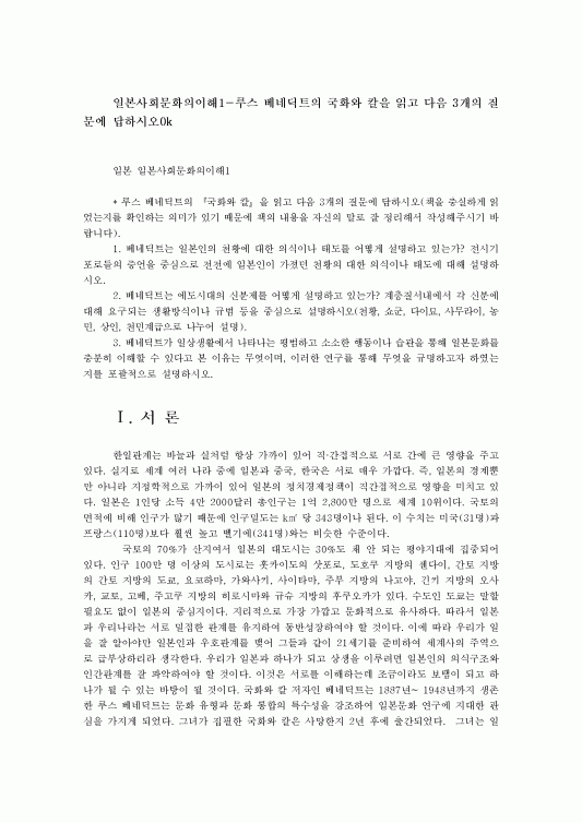 일본사회문화의이해1-루스 베네딕트의 국화와 칼을 읽고 다음 3개의 질문에 답하시오0k