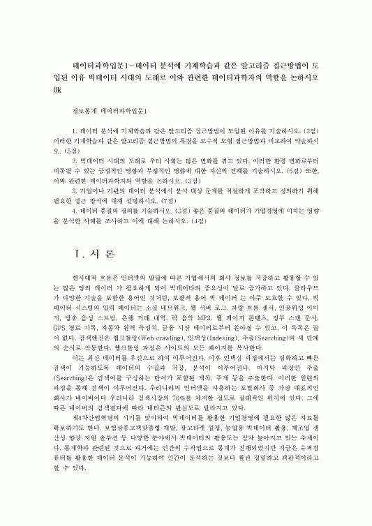 데이터과학입문1-데이터 분석에 기계학습과 같은 알고리즘 접근방법이 도입된 이유 빅데이터 시대의 도래로 이와 관련한 데이터과학자의 역할을 논하시오0k