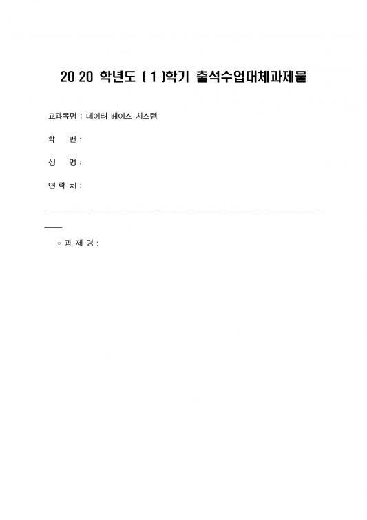2020학년도 1학기 데이터베이스 대체과제