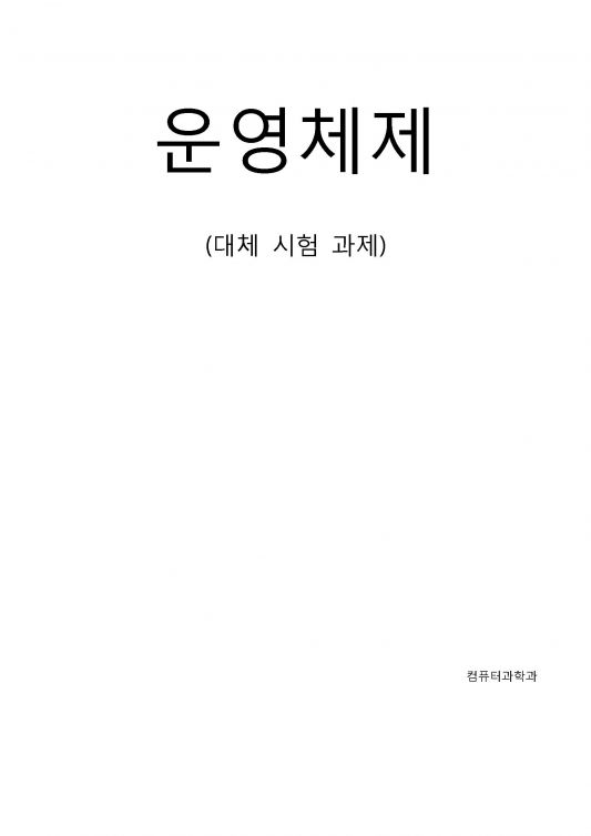 2020학년도 1학기 운영체제 대체과제 - 참조용