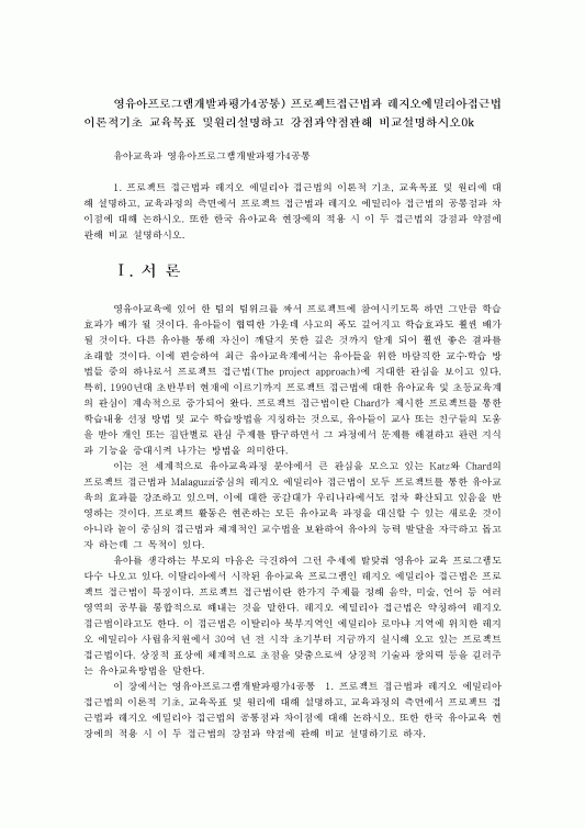 영유아프로그램개발과평가4공통) 프로젝트접근법과 레지오에밀리아접근법이론적기초 교육목표 및원리설명하고 강점과약점관해 비교설명하시오0k