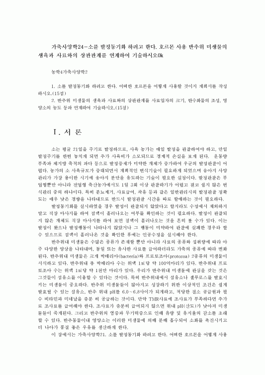 가축사양학24-소를 발정동기화 하려고 한다. 호르몬 사용 반추위 미생물의 생육과 사료와의 상관관계를 연계하여 기술하시오0k